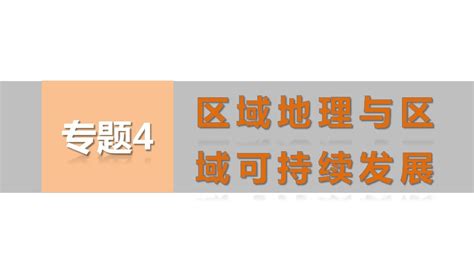 【考前三个月·皖闽粤专用】2015高考地理二轮 专题4区域地理与区域可持续发展学案15word文档在线阅读与下载无忧文档