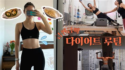 급찐급빠 다이어트 브이로그운동 루틴르세라핌 복근운동다이어트 식단 Youtube