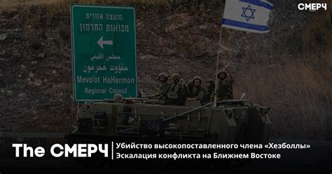 Эскалация конфликта на Ближнем Востоке Убийство высокопоставленного члена «Хезболлы — Teletype