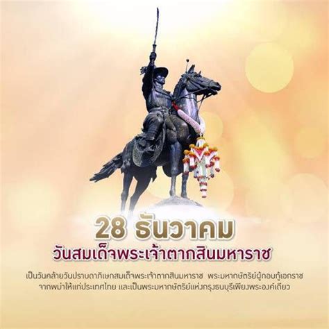 [พรรคประชาธิปัตย์ ภาคกลาง] 28 ธันวาคม วันสมเด็จพระเจ้าตากสินมหาราช เป็นวันคล้ายวันปราบดาภิเษก