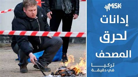 أردوغان يدين حرق المصحف الشريف في السويد تركيافيدقيقة Youtube