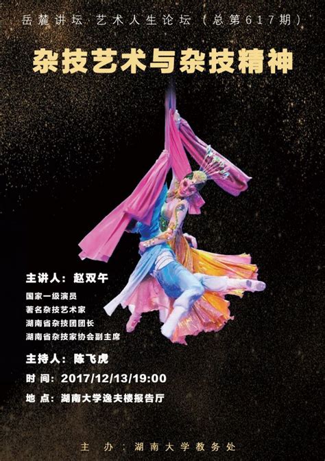 岳麓讲坛—杂技艺术与杂技精神 湖南大学马克思主义学院
