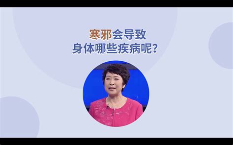 寒邪会导致身体哪些疾病呢？ 喜喜一家人 喜喜一家人 哔哩哔哩视频