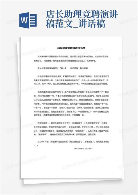 店长助理竞聘演讲稿范文讲话稿word模板下载编号leobvanp熊猫办公