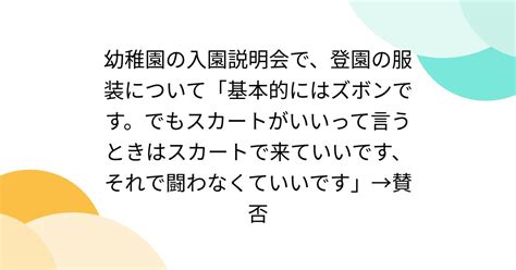 幼稚園の入園説明会で、登園の服装について「基本的にはズボンです。でもスカートがいいって言うときはスカートで来ていいです、それで闘わなくていい