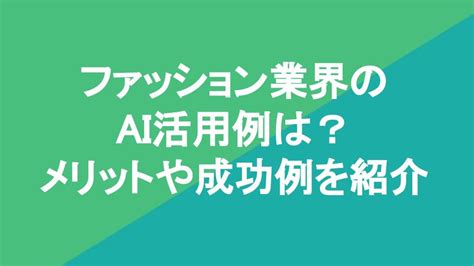 ファッション業界のai活用例は？メリットや成功例を紹介【2025年最新版】 システム幹事