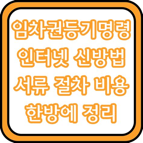 임차권등기명령 인터넷 신청방법 서류 절차 비용 한방에 정리
