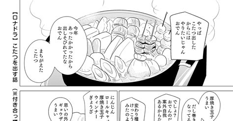 ロナドラ 【ロナドラ】こたつを出す話 風間おはぎのマンガ 漫画 吸死【腐】3000users入り Pixiv