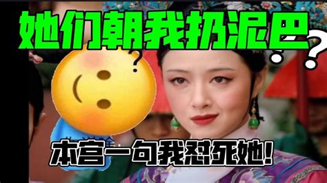 华妃：她们朝我扔泥巴，本宫一句我怼死她！ 【用华妃视角打开甄嬛传】 Youtube