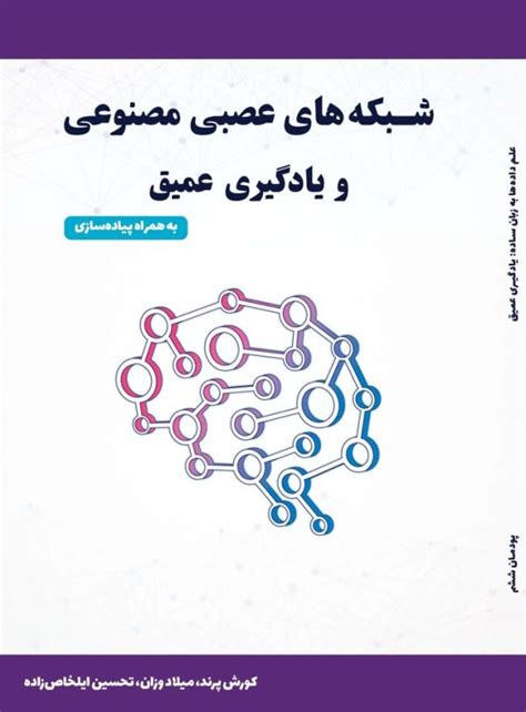 شبکههای عصبی مصنوعی و یادگیری عمیق انتشارات آرون