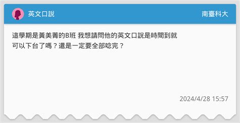 英文口說 南臺科大板 Dcard