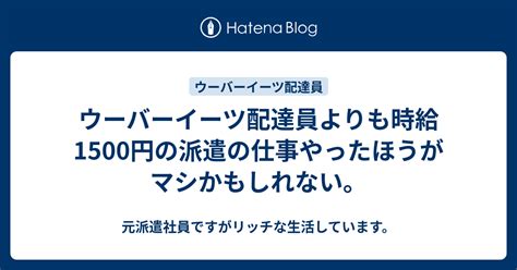 ウーバーイーツ配達員よりも時給1500円の派遣の仕事やったほうがマシかもしれない。 元派遣社員ですがリッチな生活しています。