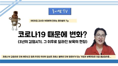 어린이집 교사 부모 코로나19 바이러스 시대를 지내오며 변화된 보육현장 Youtube