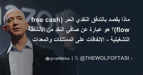 ماذا يقصد بالتدفق النقدي الحر Free Cash Flow ؟ هو عبارة عن صافي النقد