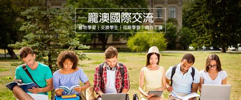 龐澳國際交流機構，留學、遊學代辦顧問。專辦「移地學習」、「交換學生」、「短期學習」、「海外工讀」，協助台灣年輕學子與世界各國的學子或學術機構