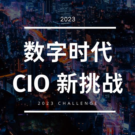 2023 数字时代，企业 Cio 面临这些巨大考验 知乎