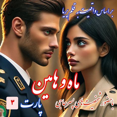 ‎نویسنده داستانهای پریا‎ ‎بنام خالق عشق عزیزان از داستان جدید حما،یت