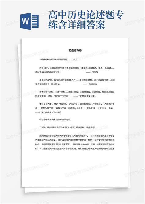 高中历史论述题专练含详细答案Word模板下载 编号lorgzden 熊猫办公