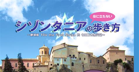テイルズオブヴェスペリア 【web再録】クエンカ旅行記（写真集） やしま通販中のマンガ 漫画 Tov テイルズ Pixiv