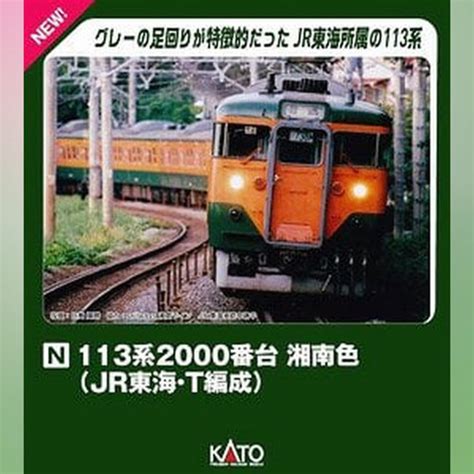 Kato 10 1956 Series 113 2000 Shonan Color Jr Tokai T Formation4