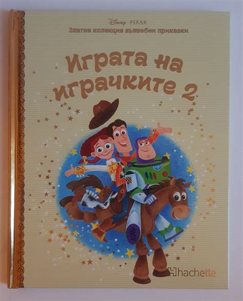 Играта на изграчките 2 Златната колекция вълшебни приказки Ортограф антикварна книжарница