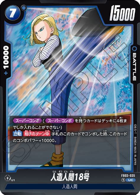 人造人間18号 Uc（アンコモン） Fb03 035 ブースターパック 第3弾『怒りの咆哮』ドラゴンボールカード フュージョンワールド