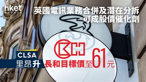 大行報告｜里昂：長和英國電訊業務合併及潛在分拆可成股價催化劑 升目標價至61元