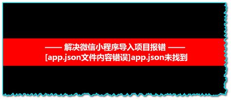 解决微信小程序导入项目报错： [app json文件内容错误]app json未找到 [ app json 文件内容错误] app json