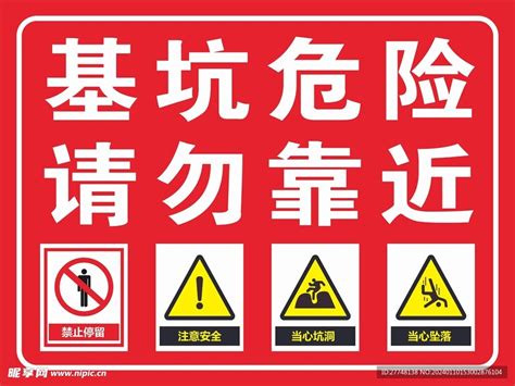 基坑危险设计图广告设计广告设计设计图库昵图网