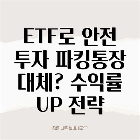 안전한 자산 Etf 투자 파킹통장 대신 수익률 높이는 현명한 자금 관리 전략