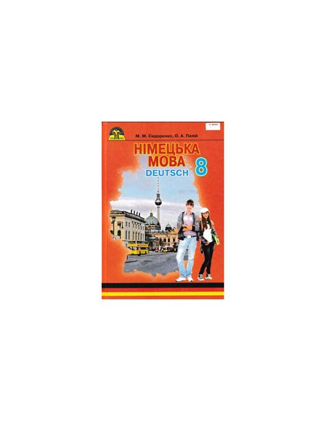Книга Німецька мова 4 й рік навчання 8 кл купити в інтернет магазині
