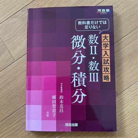 大学入試攻略 数ii・数iii 微分・積分 教科書だけでは足りない By メルカリ