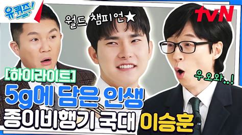되돌아오는 종이비행기 월클 국가대표 이승훈 자기님의 포포몬쓰🔥 Highlight 유퀴즈온더블럭 You Quiz On