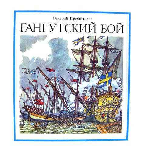 Прохватилов Валерий - Гангутский бой, скачать бесплатно книгу в формате ...