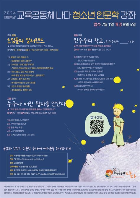 교육공동체 나다 2024년 여름특강에 여러분을 초대합니다 인권교육센터 들