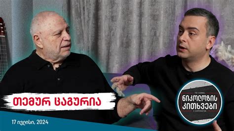ნიკოლოზის კითხვები თემურ ცაგურია Youtube