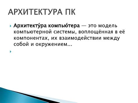 Архитектура ПК презентация онлайн