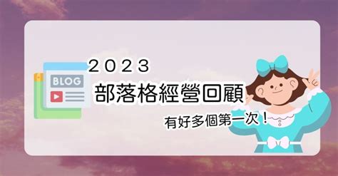 2023年部落格網站經營回顧：有好多新體驗的一年！