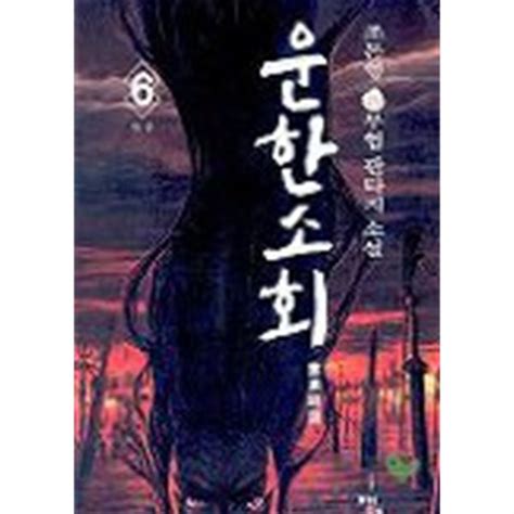 중고샵 운한소회 雲漢昭回 큰책 완결 1 6 조돈형 신무협 판타지 소설 예스24