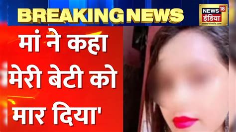 Kanjhawala Case लड़की की माँ ने कहा मेरी बेटी को अभी तक नहीं दिखाया