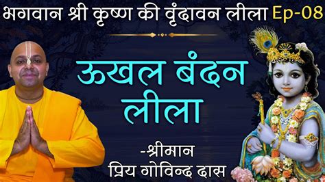 ऊखल बंधन लीला भगवान श्री कृष्ण की वृंदावन लीला Ep 08 Priya