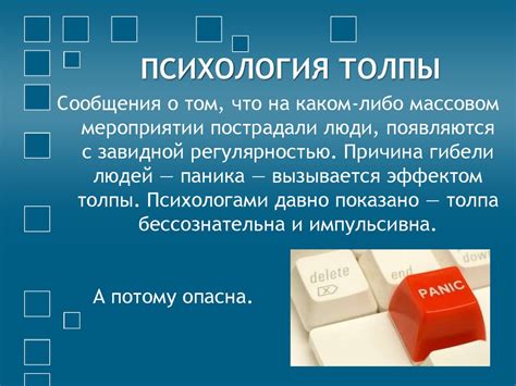 Толпа и человек. Психология толпы - online presentation