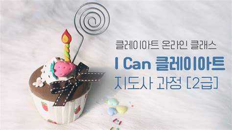 클레이아트 도약아트 홍경희 선생님의 I Can 클레이아트 2급 샘플영상 Youtube