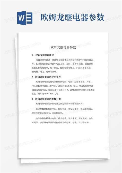 欧姆龙继电器参数word模板下载编号lbzkpvgv熊猫办公