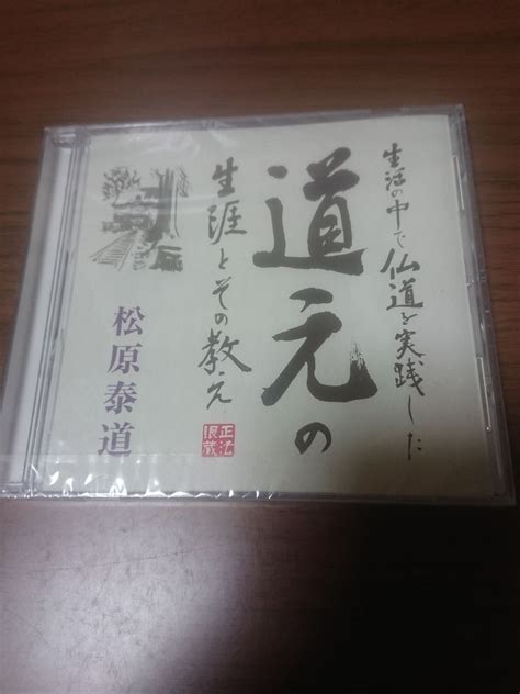 新品未開封cd 生活の中で仏道を実践した 道元の生涯とその教え 松原泰道 メルカリshops