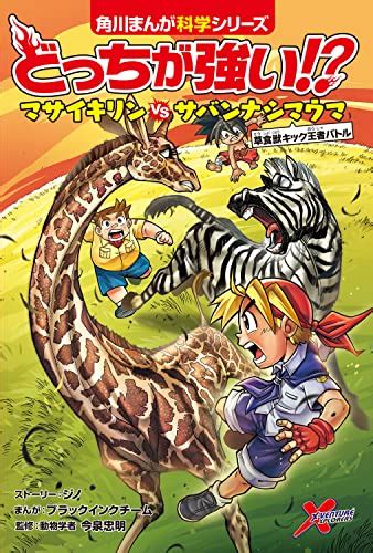 『どっちが強い マサイキリンvsサバンナシマウマ 草食獣キック王者バトル』｜感想・レビュー・試し読み 読書メーター