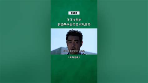 刘德华拿影帝居然有规律可循！刘德华 童梦奇缘 幕后故事 Youtube