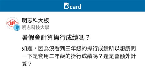 暑假會計算操行成績嗎？ 明志科大板 Dcard