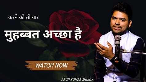 Muhabbat Achchha Hai Kavi Sammelan Arun Kumar Shukla Poetry Youtube