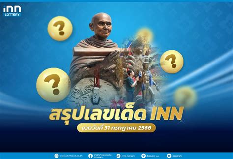 สรุปเลขเด็ด เลขมาแรงงวด 31 กรกฎาคม 2566 Inn News Line Today